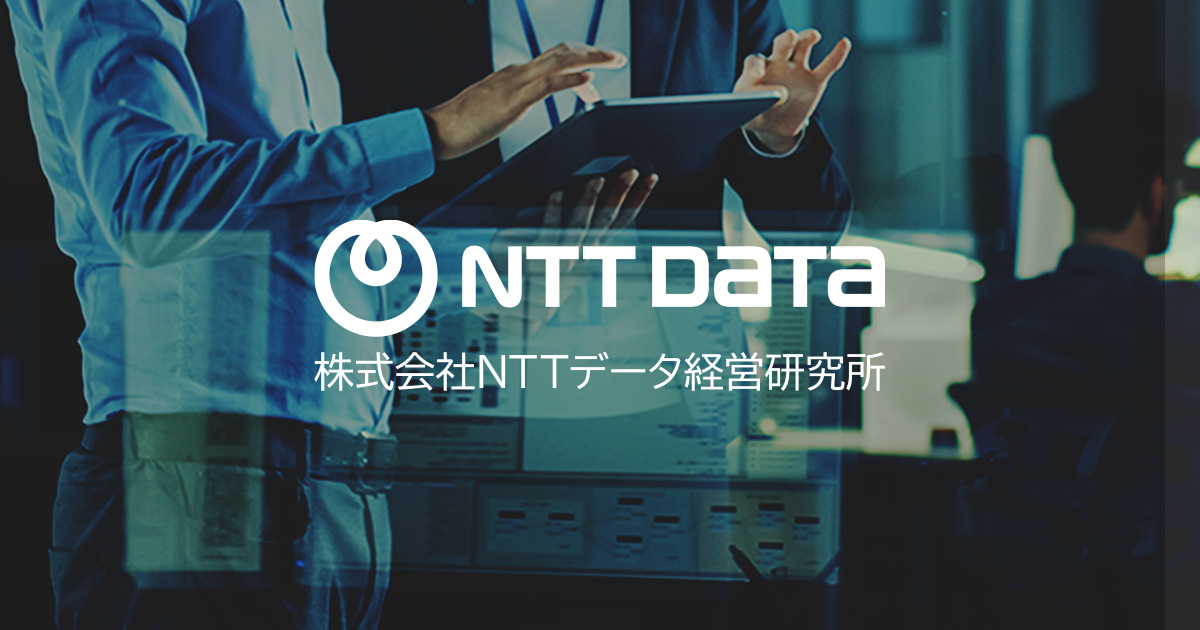 地理空間情報・GIS利活用 | プロフェッショナルサービス | NTTデータ経営研究所